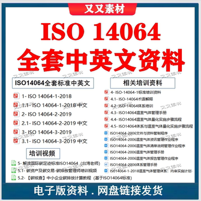 ISO14064 温室气体全套中英文标准 视频讲解 赠送相关培训资料