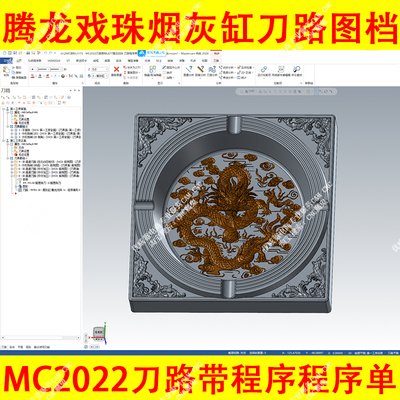 mastercam烟灰缸图档刀路/腾龙戏珠-烟灰缸工艺品摆件/MC2022/8Z