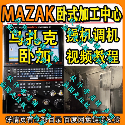 马扎克卧式加工中心/操机/调机/现场实战操作视频教程/MAZAK卧加