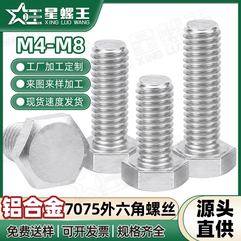 7075铝合金六角螺丝航空用硬铝六角头螺栓机螺钉 M4/M5/M6/M8