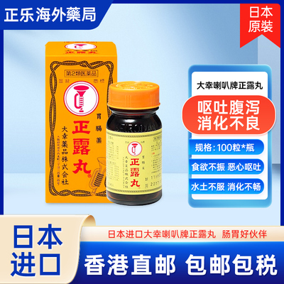 日本大幸制药进口喇叭牌正露丸胃呕吐腹泻消化不良整肠丸日版港版