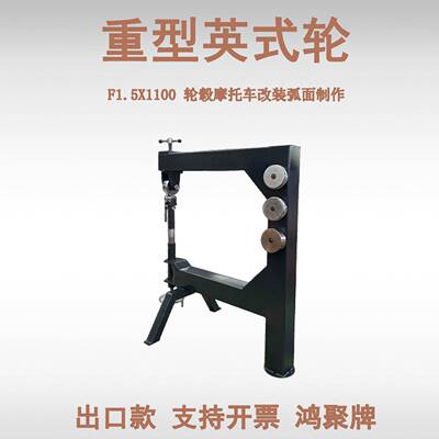 F1.5×1100轮弧Sheet出 metal英机 wheeling machin鸿聚e 口型式
