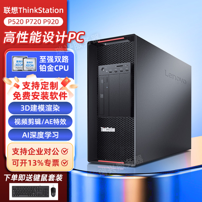 联想P520P720P920图形工作站主机