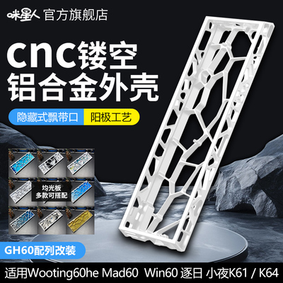 咪星人H60客制化镂空铝壳键盘