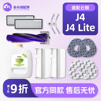 J4/lite拖布边刷滤网尘袋清洁液
