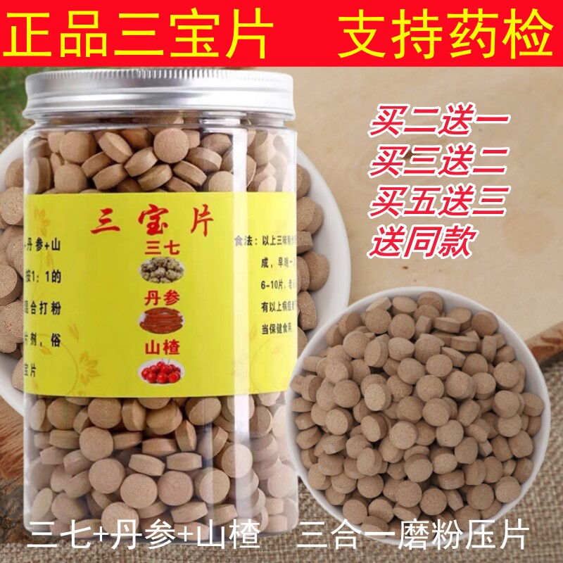 三宝片500g正品官方旗舰店文山三七云南丹参山楂3合1三宝磨粉压片