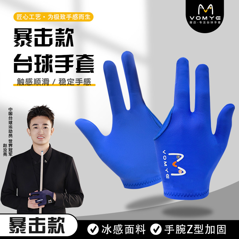 握迈VOMYE暴击款长指台球手套三指专业防滑冰感速干透气桌球手套