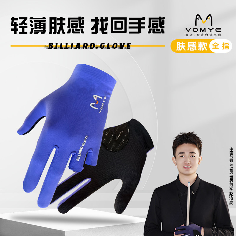 赵汝亮无痕亲肤长指款代言VOMYE握迈台球手套无痕透气吸汗漏指三