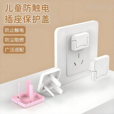 儿童防触电插座保护套宝宝插头孔防护盖开 ??关插板插孔电源安全