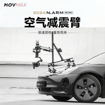 movmax官旗N2I空气减震臂