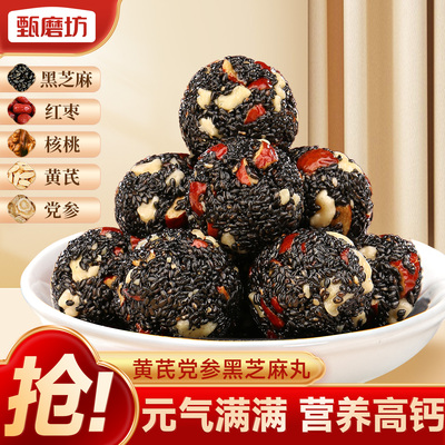 甄磨坊黄芪党参黑芝麻丸红枣核桃球开袋即食营养高钙老人零食正品