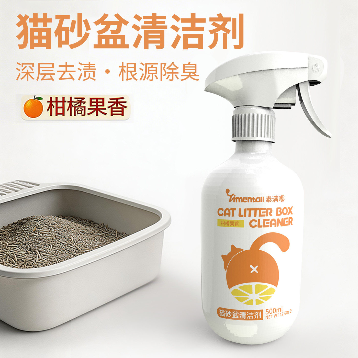 泰满嘟猫砂盆清洁剂除臭除菌温和柑橘果香除味除臭瓶装