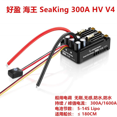好盈HobbyWing 海王SeaKing 300A HV V4 船用电调