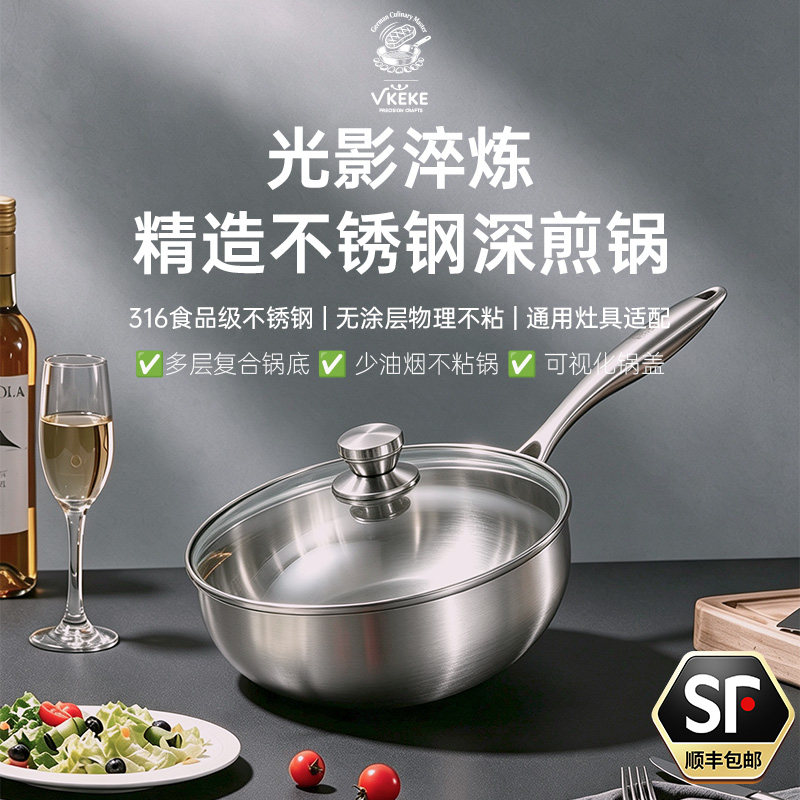 VKEKE不锈钢深煎锅食品级316材质健康无涂层物理不粘家用带盖炒锅
