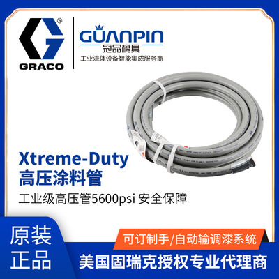 美国固瑞克graco高压涂料管 耐腐蚀Xtreme-Duty高压无气油漆管