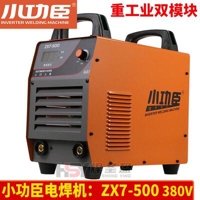 小功臣电焊机ZX7-500双模块380V工业级380V便携式焊机手持