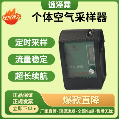 个体空气采样器TWA-300B型20-500mL/min空气采样器定时采样防倒吸