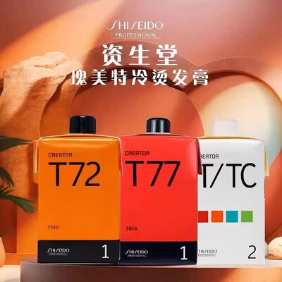 日本原装进口资生堂冷烫发水卷发烫发不伤头发效果显著理发店专用