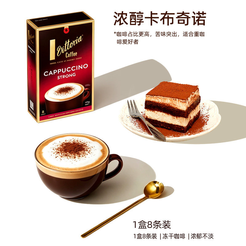 Vittoria 原装进口 3合1冻干速溶咖啡粉 特浓卡布奇诺拿铁 8条装