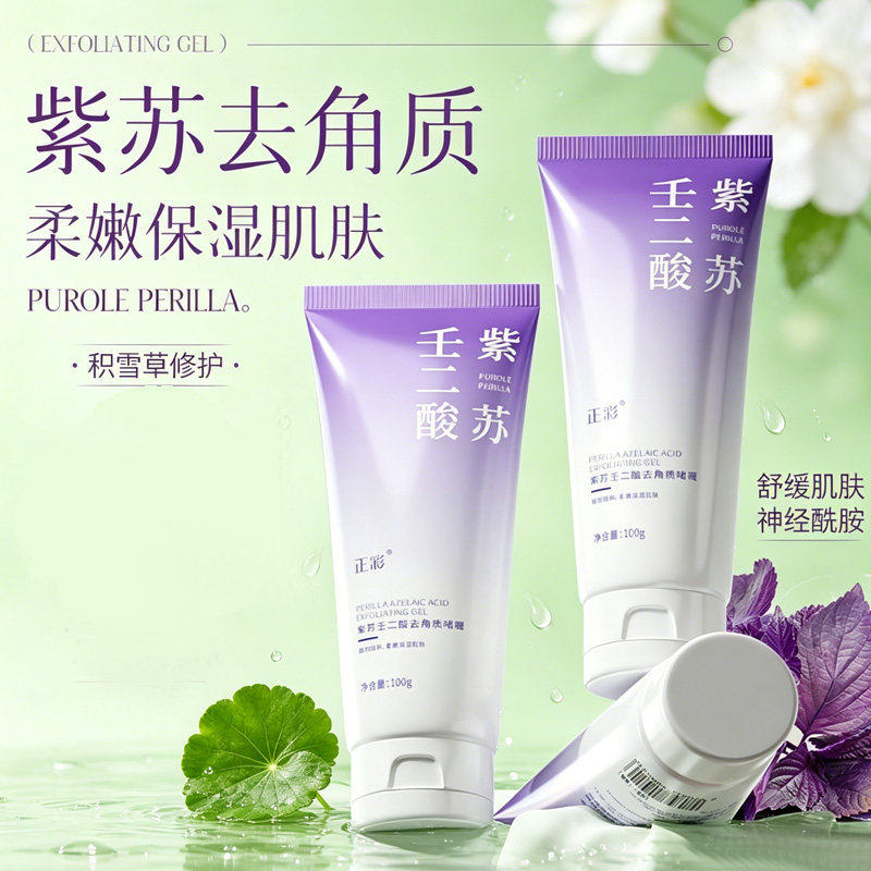 正彩紫苏去角质啫喱面部磨砂膏深层去黑头100g温和清洁补水保湿