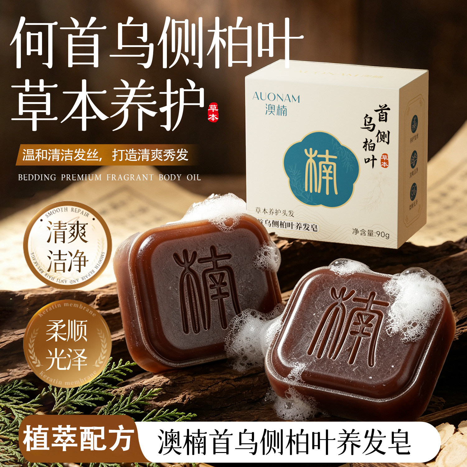 澳楠何首乌侧柏叶养发皂天然草本植萃滋养控油蓬松呵护秀发清洁