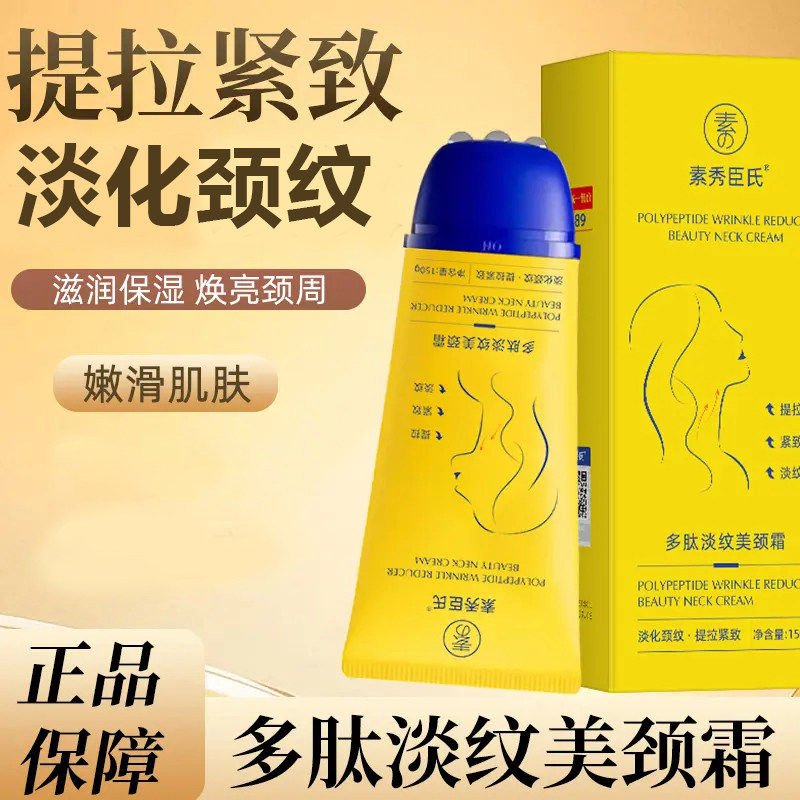 素秀臣氏多肽淡纹美颈霜颈部提拉紧致保湿滋润精华按摩淡化颈纹