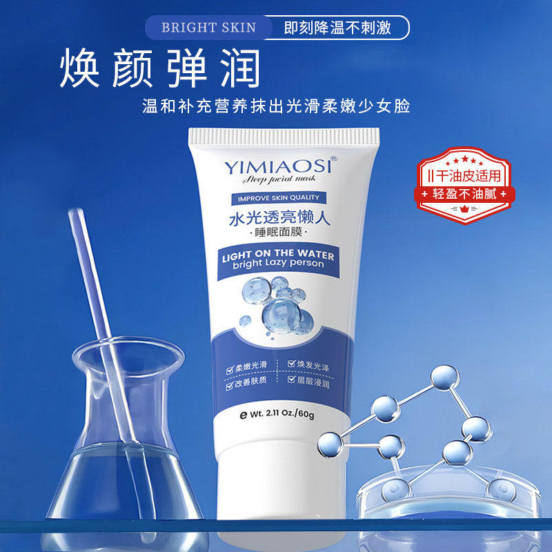 YIMIAOSI水光透亮懒人面膜60g涂抹式面膜补水保湿学生党面膜舒缓