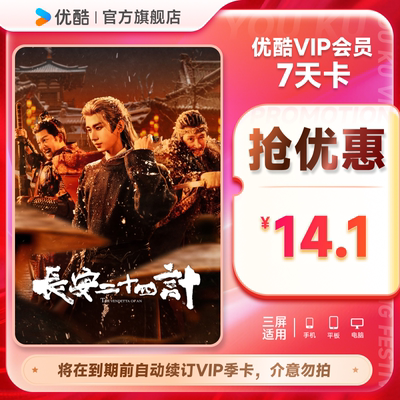 优酷VIP会员7天卡影视视频会员七天到期前自动续订季卡可随时取消