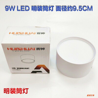 LSMD-9A 明装LED筒灯9W过道阳台卧室走廊厨卫圆形吸顶灯免钻孔