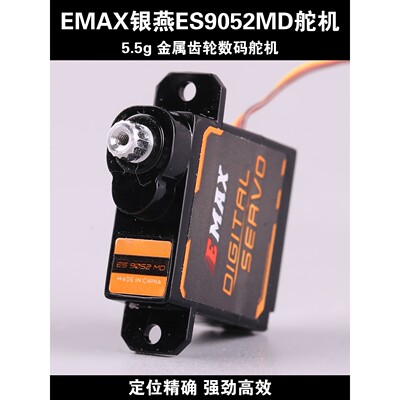 EMAX银燕 ES9052MD 5.5g数字金属齿轮舵机 航模固定翼舵机 伺服器