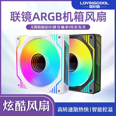 LOVINGCOOL 联镜温控ARGB主机壳风扇CPU散热器电脑神光同步静音风