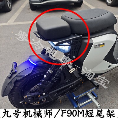 直上九号机械师90/110/150F90M/F35/F60短尾架馒头两件式後座垫座
