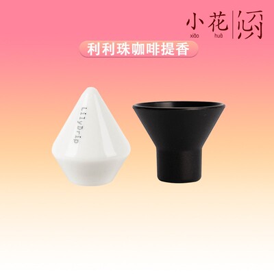 LilyDrip利利珠咖啡提香升华手冲咖啡提升萃取率锥形V60蛋糕滤杯