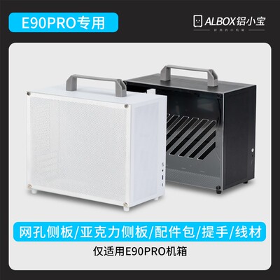 ALBOX铝小宝E90PRO/E90配件实木提手pcie挡网开孔mesh铁侧板真c口
