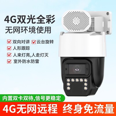 天视通seetong 送终身流量4G球机 移动和电信讯号 双光源夜视