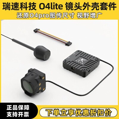 瑞速科技RATE O4增广镜头壳 O4轻量化CNC改装壳FPV穿越机配件