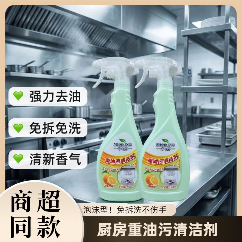 厨房重油污清洁剂油污净家用油烟机专用清洗剂油污净清香型除异味