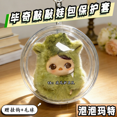 泡泡玛特PUCKY毕奇敲敲娃包保护套12厘米圆形外出防尘收纳遛娃包
