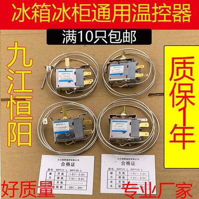 九江恒阳通用电冰箱冰柜温控器开关机械调温器WDF18-L20WPF22L