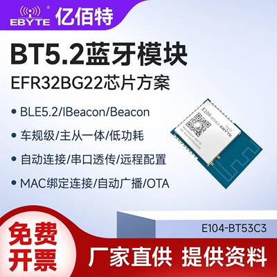 亿佰特EFR32BG22蓝牙BLE5.2无线模块车规级耐高温主从一体低功耗