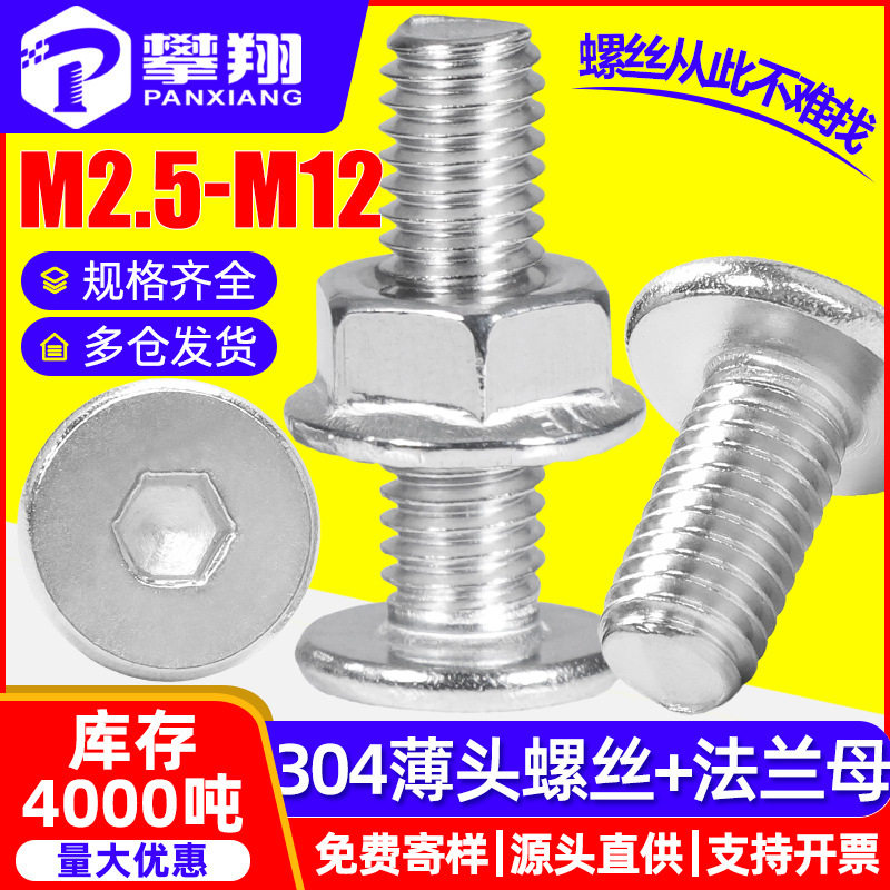 304不锈钢薄头内六角螺丝法兰螺母套装平头大头扁头螺钉M3M4M5M8