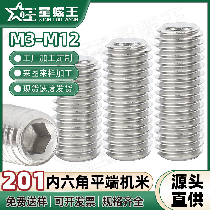 201不锈钢平端机米螺丝内六角紧定螺钉无头定位止付顶丝M3/M4/M6