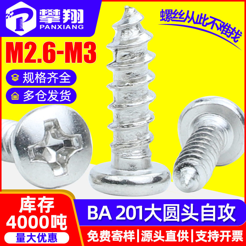 201不锈钢BA自攻螺丝十字大圆头音箱自攻丝盘头音响自攻钉M2.6/M3