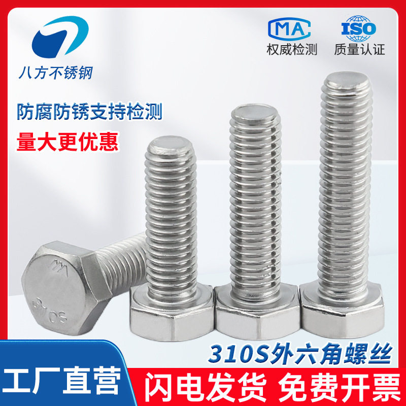 310S不锈钢外六角螺丝加长螺栓螺母配件大全M6M8M10M12M14M16M20