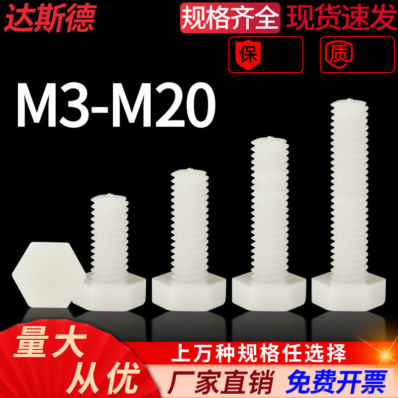 尼龙外六角螺丝钉塑料螺丝PA66塑胶螺丝绝缘螺栓M3M4M5M6M8M10M20