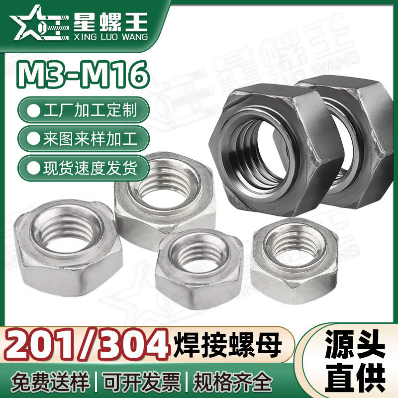 201/304不锈钢外六角焊接螺母铁本色焊点螺丝帽 厂家M5/M6/M8