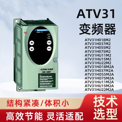 变频器ATV31H018M2/H037M2/H055M2/H075M2/HU11M2/HU15M2/HU22M2A
