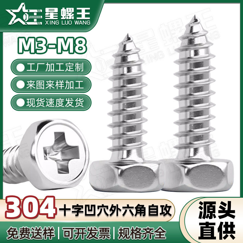 304不锈钢十字槽凹穴外六角自攻螺丝凹脑六角头木螺钉M4/M5/M6/M8