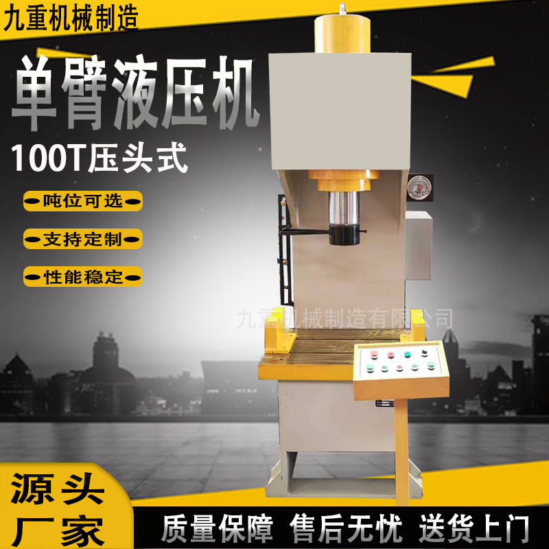 新品100吨单臂液压机 C型压装校正油压机100吨单柱压力机厂家