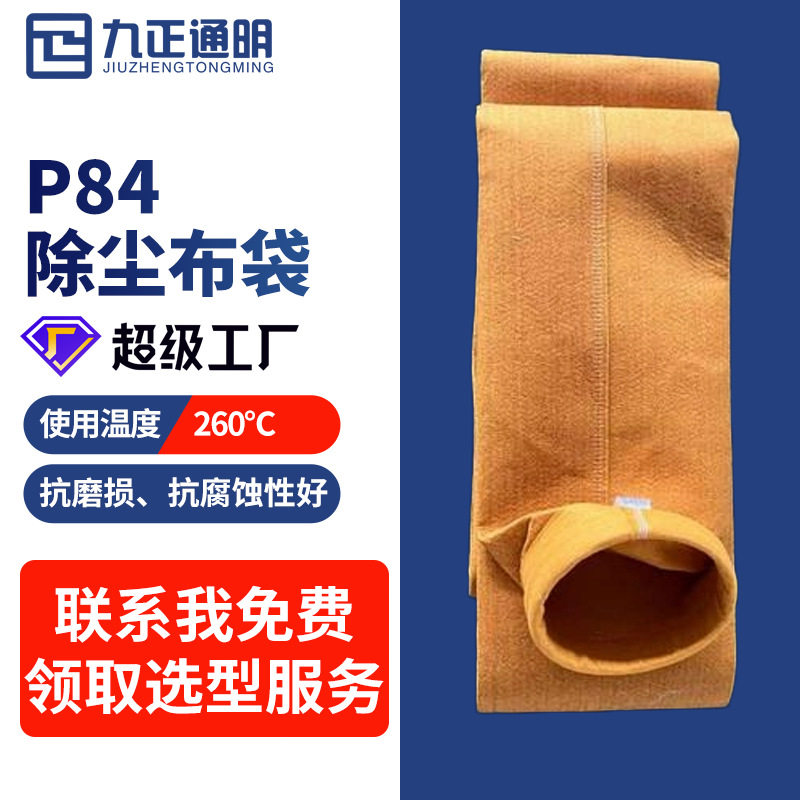 工业袋式除尘器高温除尘滤袋P84高温除尘布袋除尘器布袋混纺滤袋